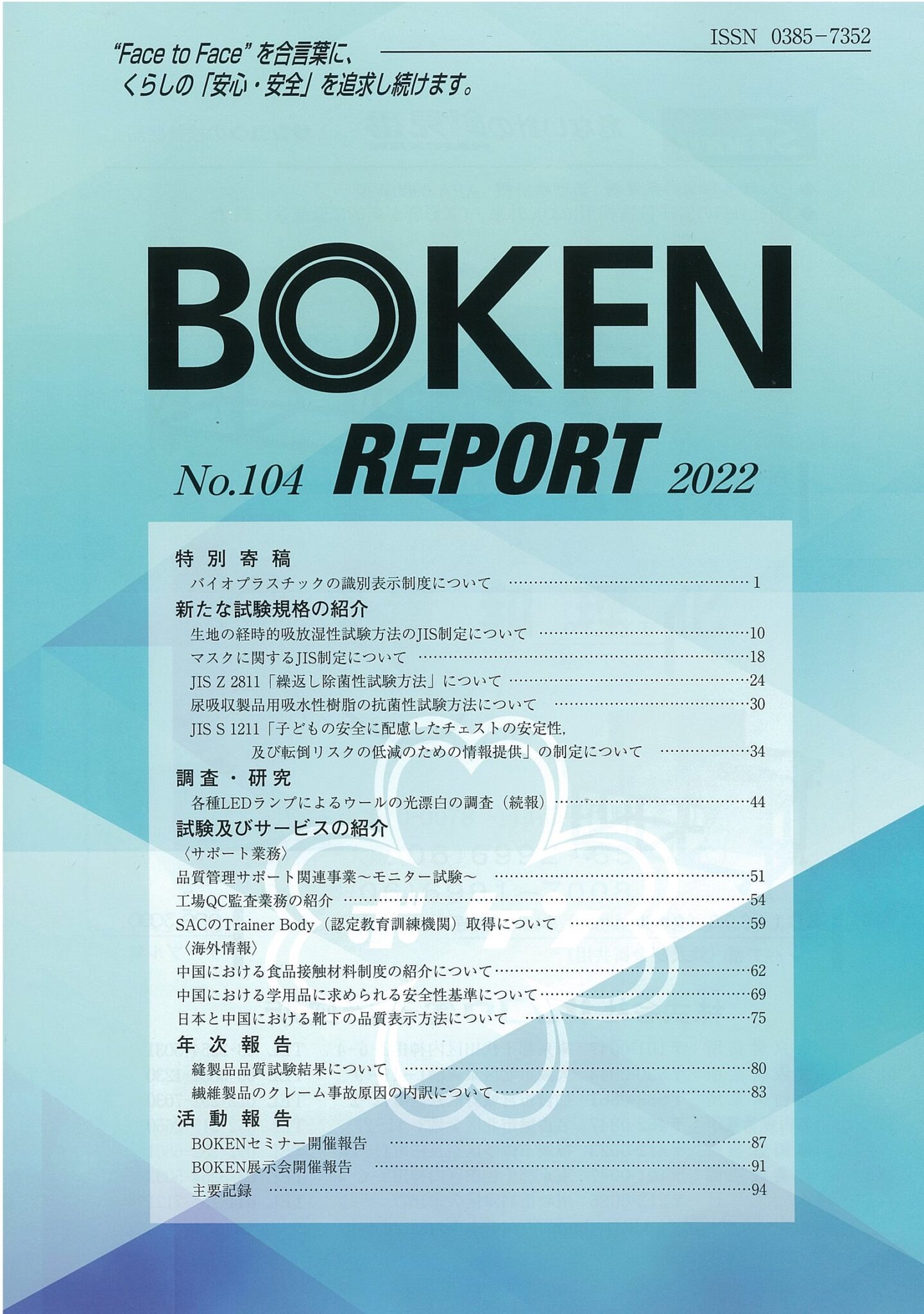 ボーケンREPORT No.104(2022)発行しました！ - 一般財団法人ボーケン品質評価機構