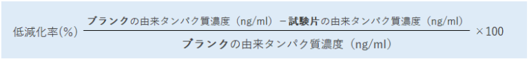 花粉・ダニ等由来タンパク質の低減活性評価試験（ISO 4333） - 一般財団法人ボーケン品質評価機構