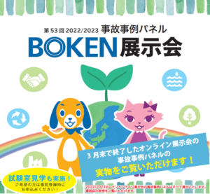 ボーケン展示会リアル開催のご案内～事故事例パネルを中心に～（会場：東京ボーケン・大阪ボーケン） - 一般財団法人ボーケン品質評価機構