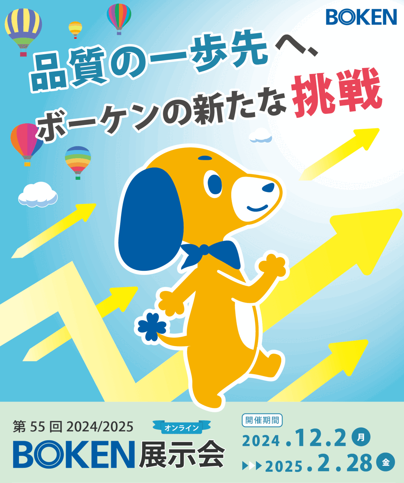 2024/2025 ボーケン展示会 オンラインで開催中！【～2月28日まで】 - 一般財団法人ボーケン品質評価機構